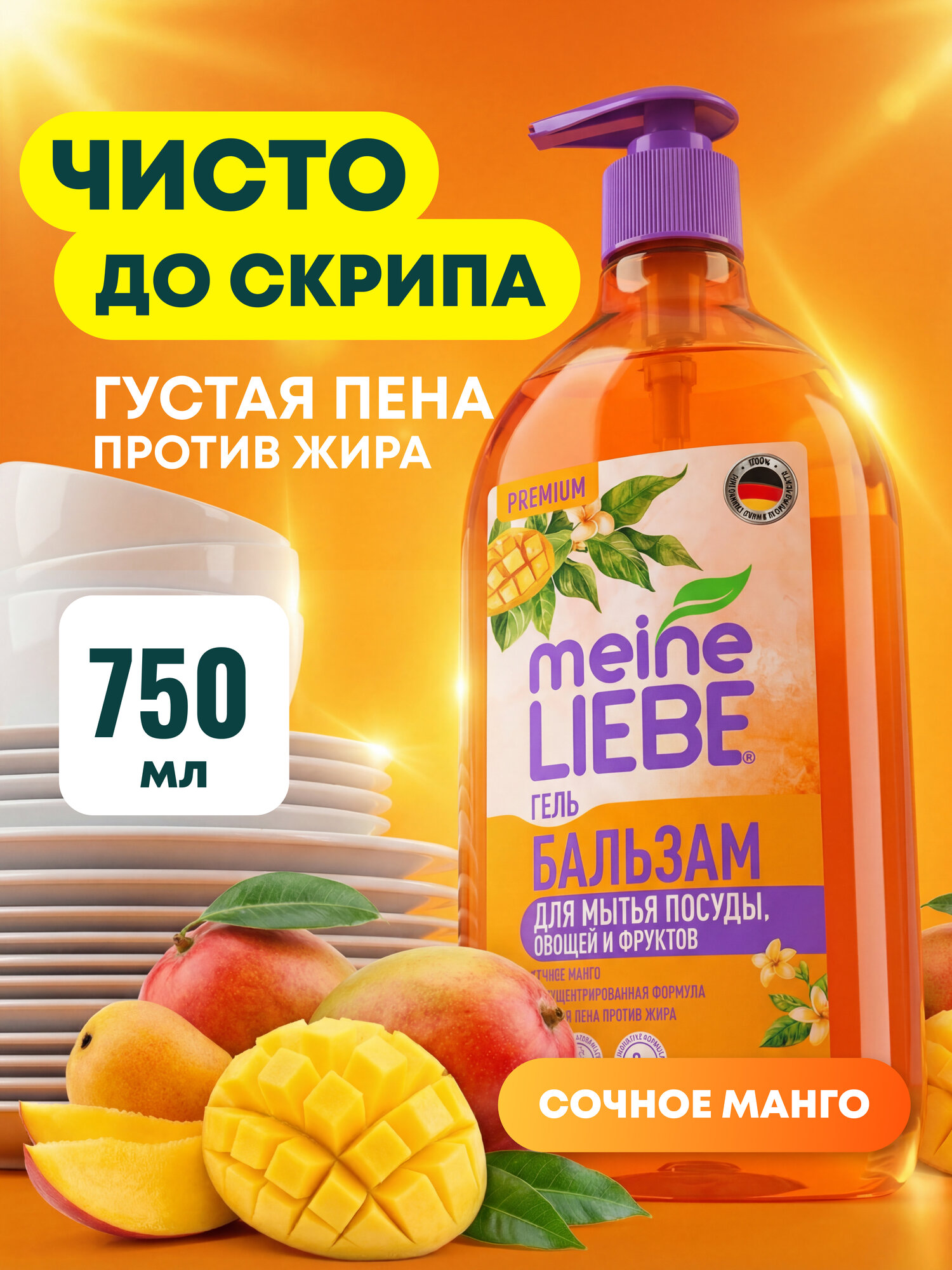 Meine Liebe Концентрированный гель-бальзам для мытья посуды, сочное манго, 750 мл