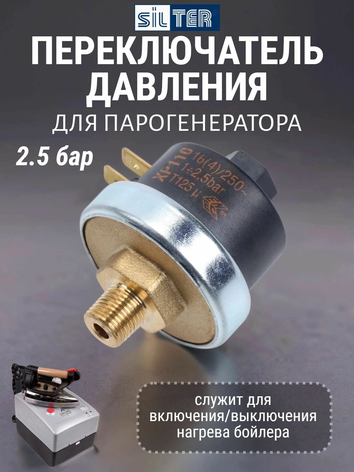 Переключатель давления для парогенератора 2,5 бар
