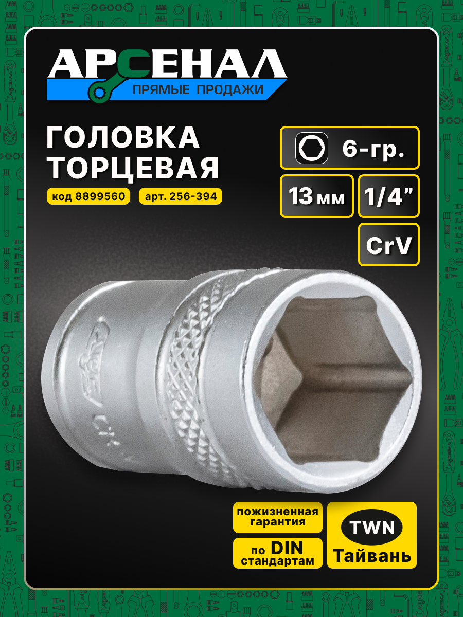 Головка торцевая, хромованадиевая, 1/4 13мм 6-гр. 1шт. Арсенал
