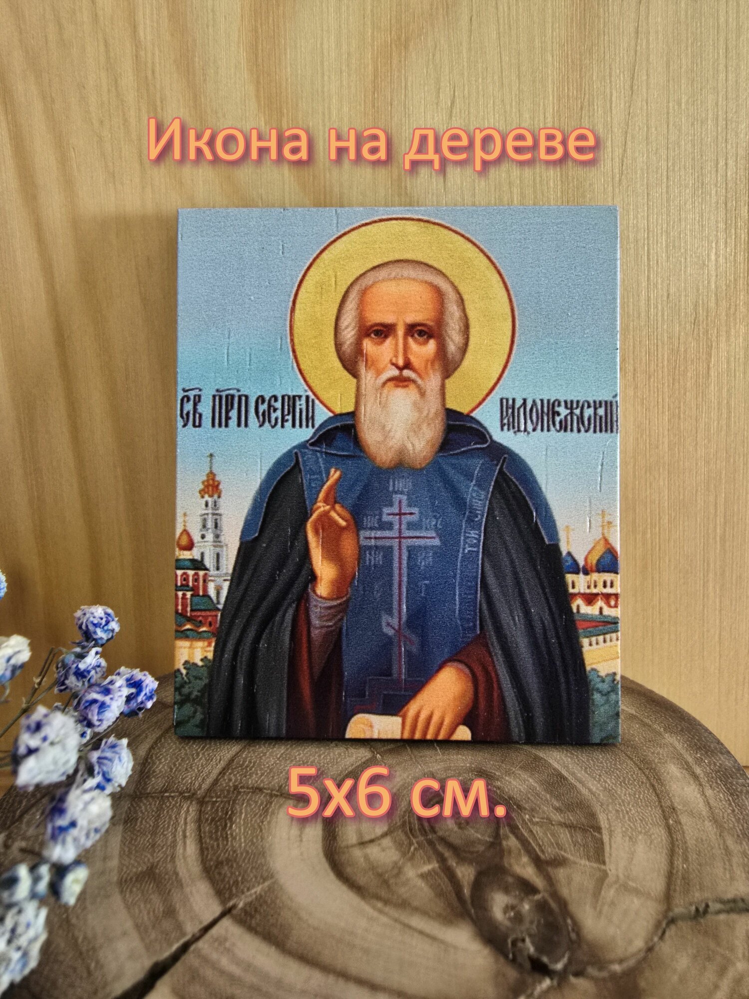 Икона "Сергия Радонежского" маленькая Освященная