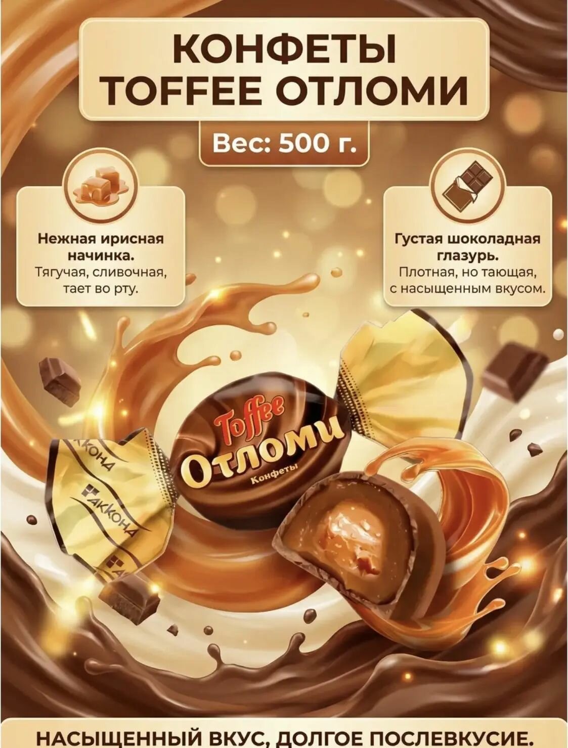 Конфеты Отломи TOFFEE, 500гр