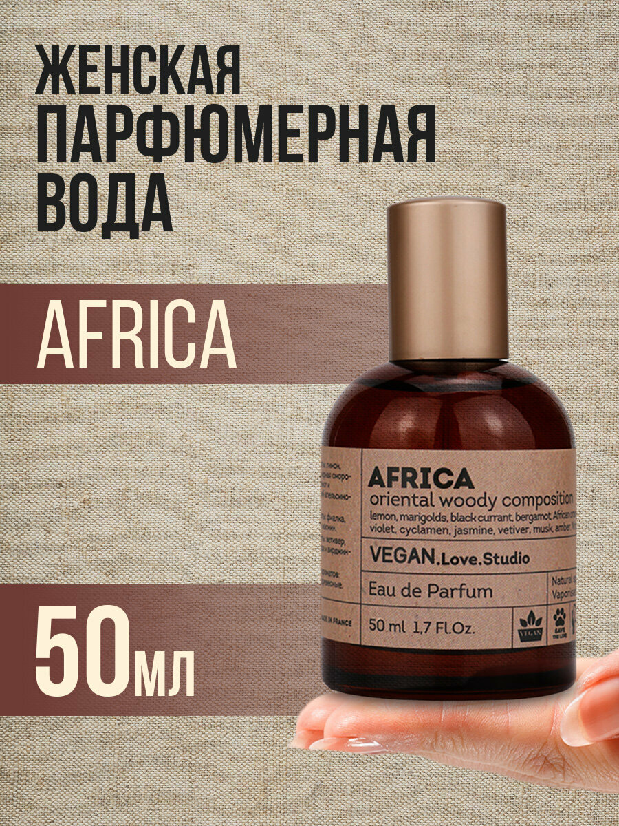 Парфюмерная вода женская Vegan Love Studio Africa 50мл