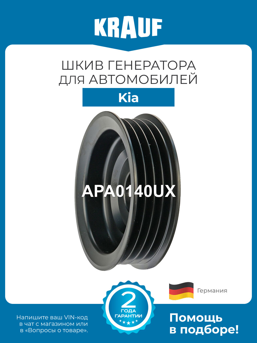 Шкив генератора KRAUF APA0140UX для Kia Rio Shuma Spectra
