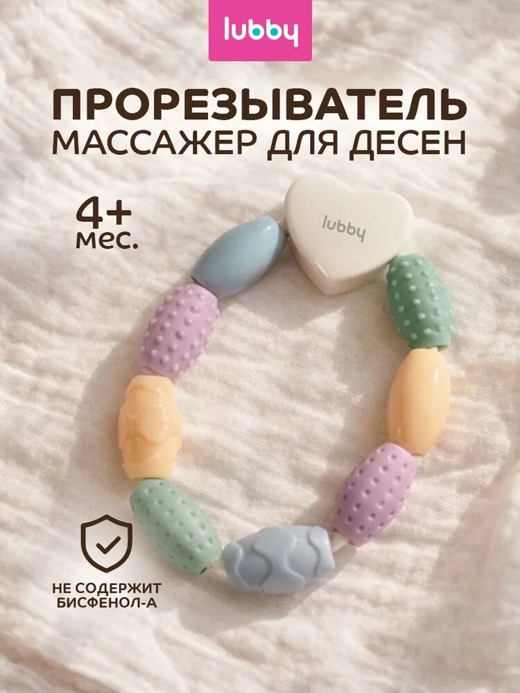 Прорезыватель для зубов детский, грызунок прорезыватель lubby