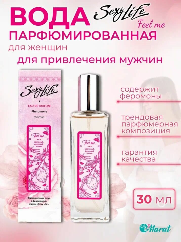 Парфюмерная вода женская с феромонами Sexy Life Feel Me, парфюм женский, 30 мл