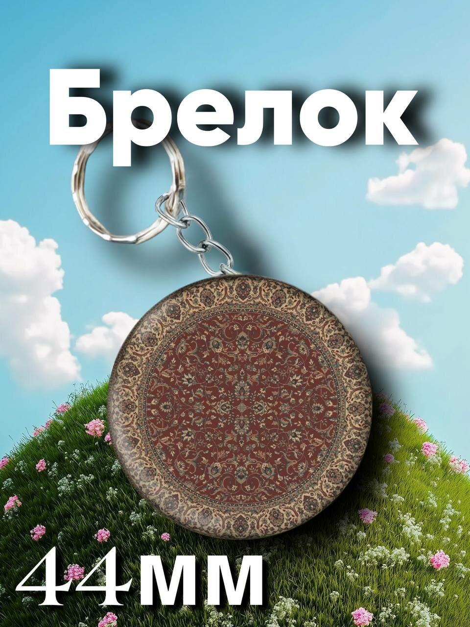 Брелок