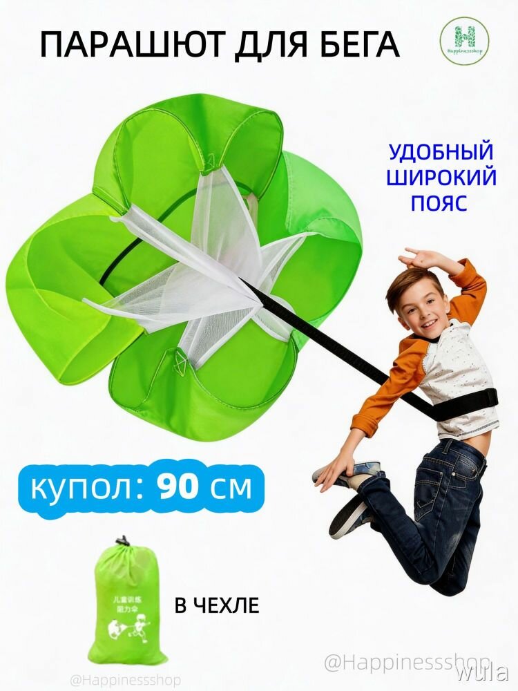 Парашют для бега @Happinessshop зеленый, удобный широкий пояс 90 см, в чехле, для детей