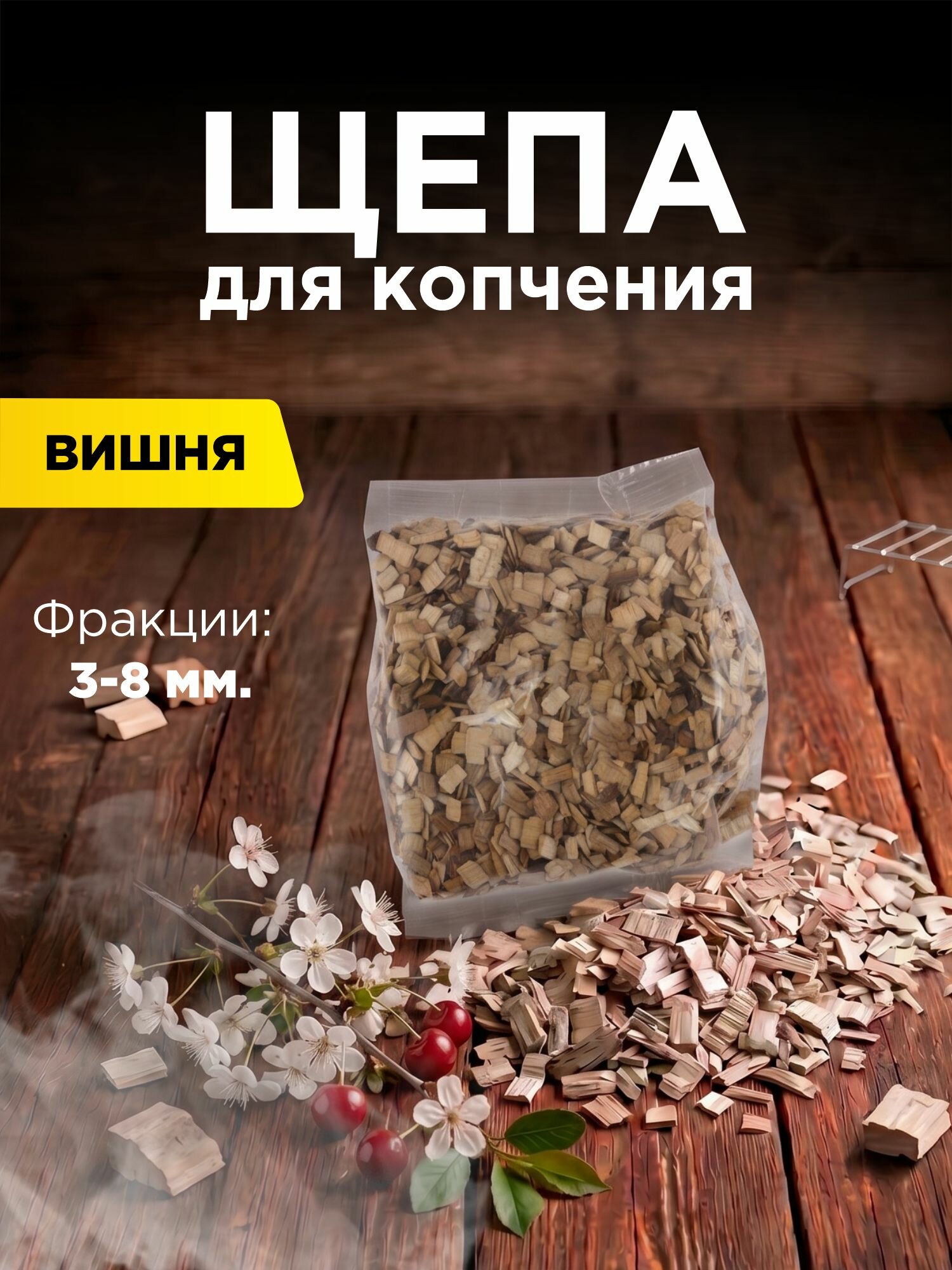 Вишневая щепа для копчения мяса, птицы, кролика, сала, рыбы, сыра и овощей, 100 г