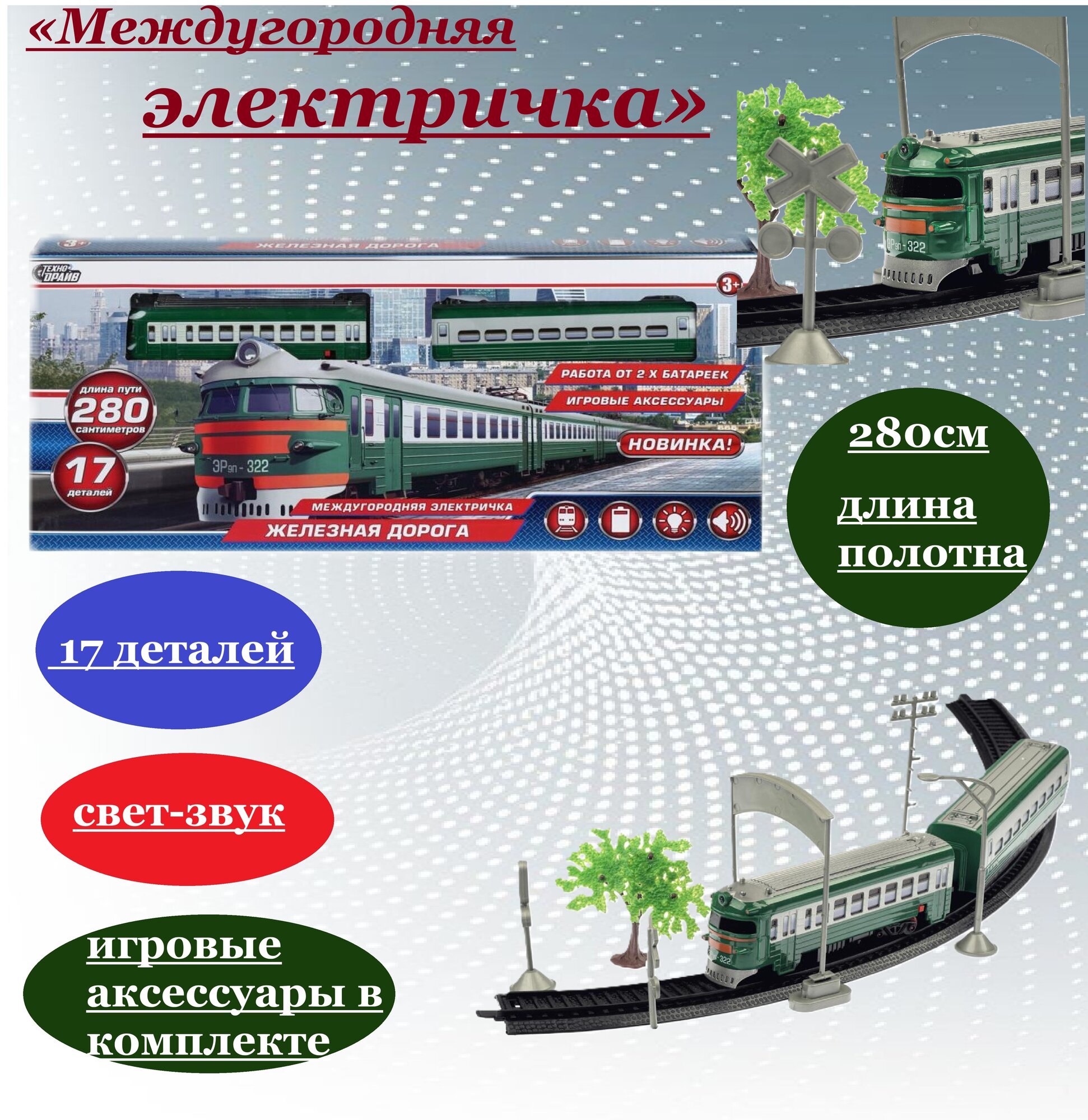 Железная дорога "Междугородняя электричка" (свет-звук, длина пути 280) в кор. .46,7*20,5*4,4см