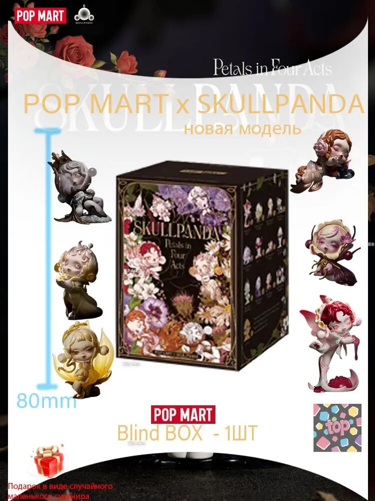 FiguresКолле Фигурка POP MART SKULLPANDA Petals in Four Acts Series/8CM