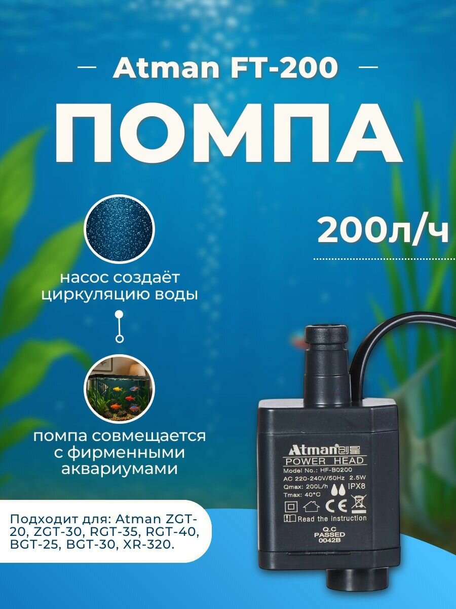 Помпа погружная Atman для аквариумов ZGT-20, ZGT-30, RGT-35, RGT-40, BGT-25, BGT-30, XR-320. Атман