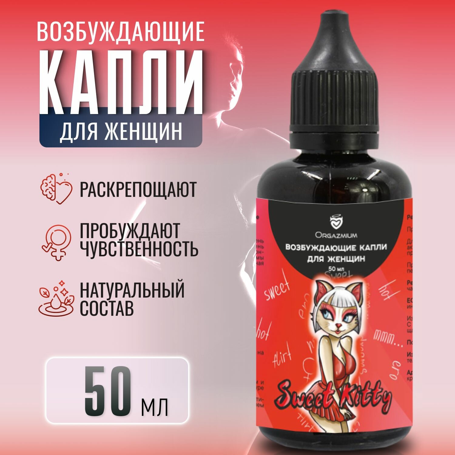 Возбуждающие капли для женщин, "Orgazmium Sweet Kitty" возбудитель для секса, 50 мл