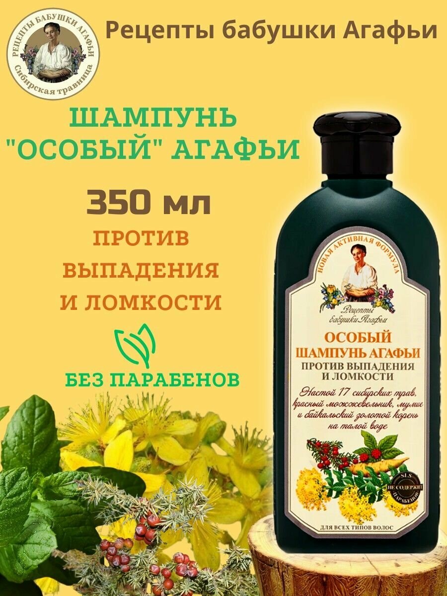 Шампунь Рецепты бабушки Агафьи "Особый" 350 мл, против выпадения и ломкости волос
