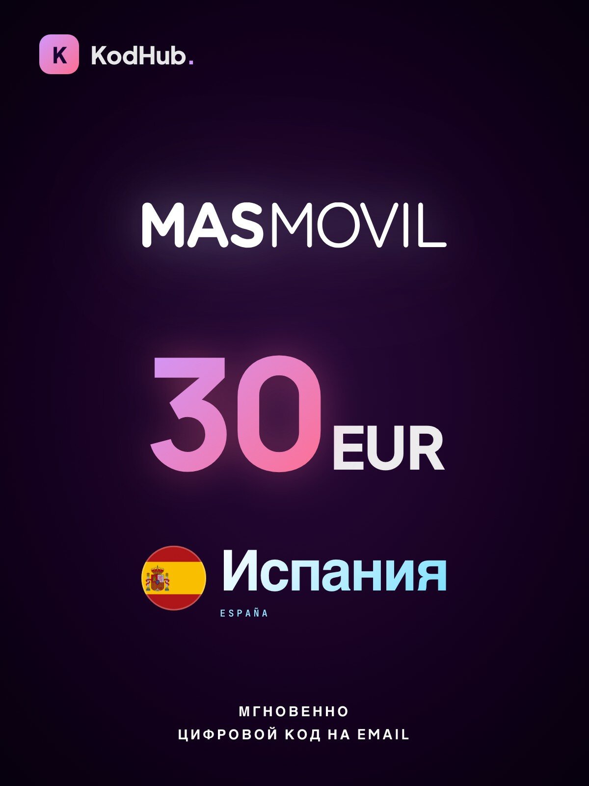 Пополнение мобильного MASMOVIL Испания 30 евро (EUR) | мобильная связь, prepaid, SIM | Цифровой код