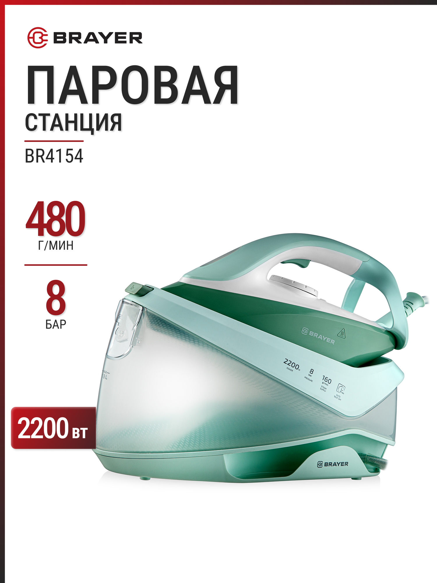 Парогенератор BRAYER BR4154 белый/зеленый, 2200 Вт, керамика, резервуар для воды 1,2 л
