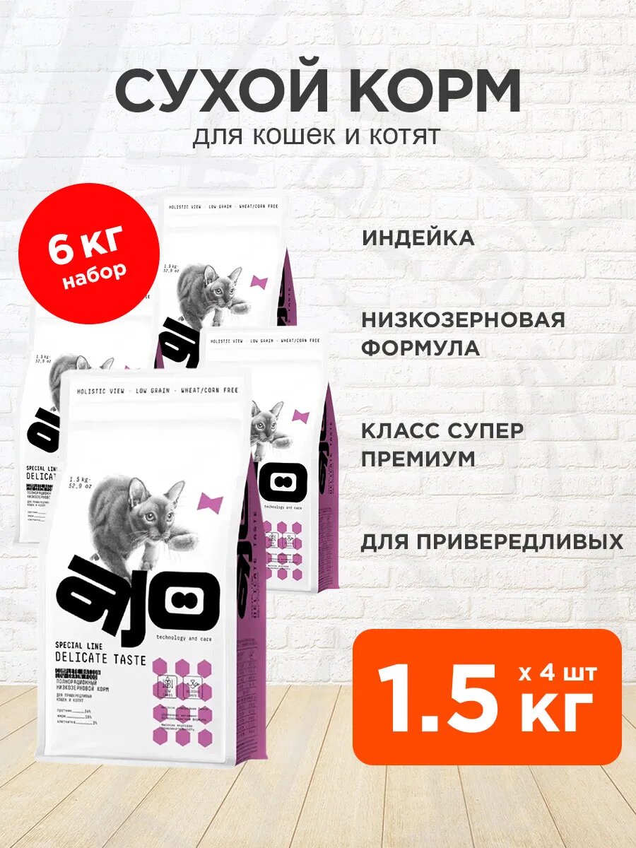 Корм сухой Ajo Cat Special Line Delicate Taste низкозерновой для привередливых кошек и котят, индейка, 1,5 кг х 4 шт