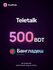 Пополнение Teletalk Бангладеш 500 така (BDT) | мобильная связь | Цифровой код