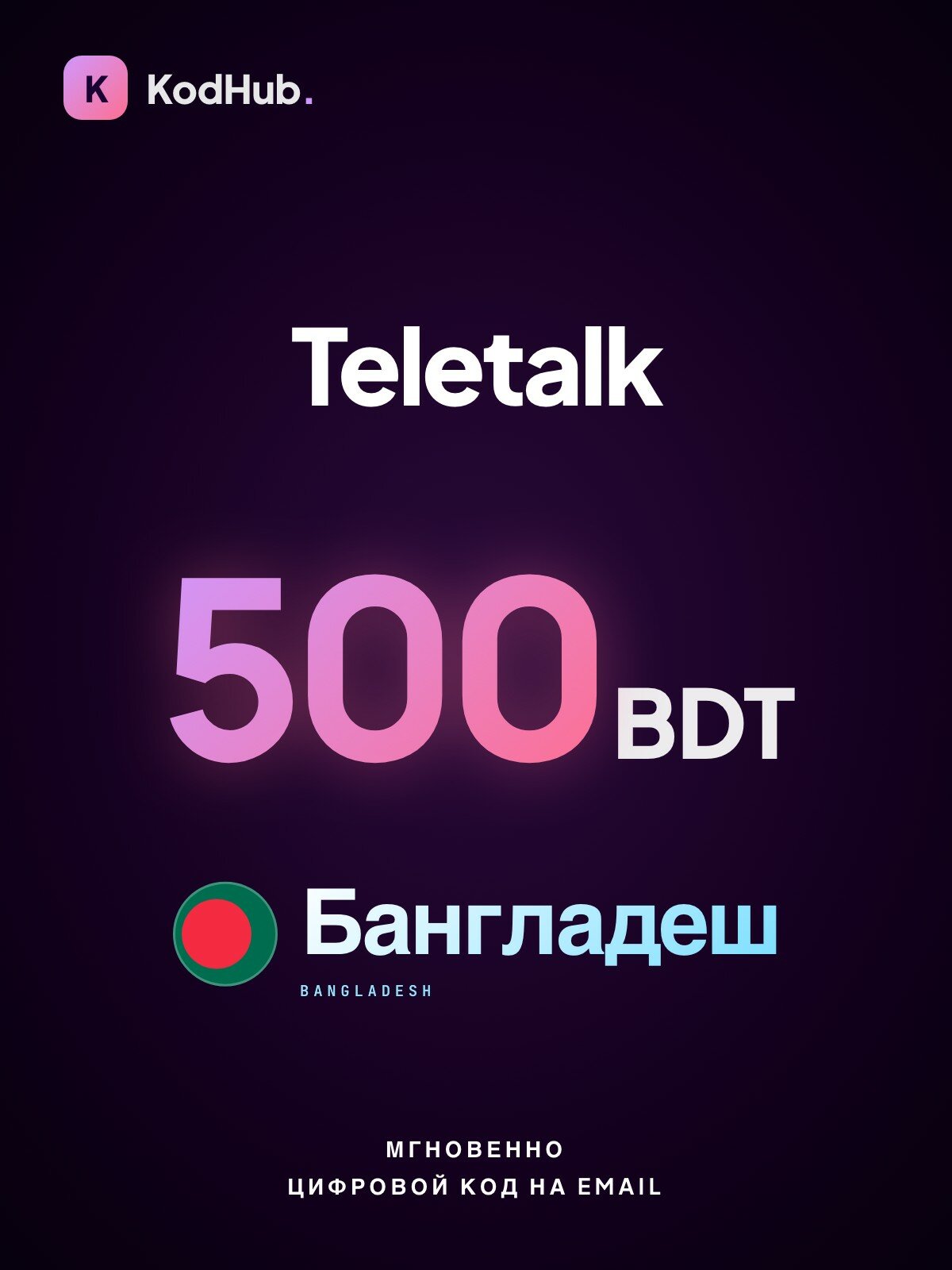 Пополнение Teletalk Бангладеш 500 така (BDT) | мобильная связь | Цифровой код