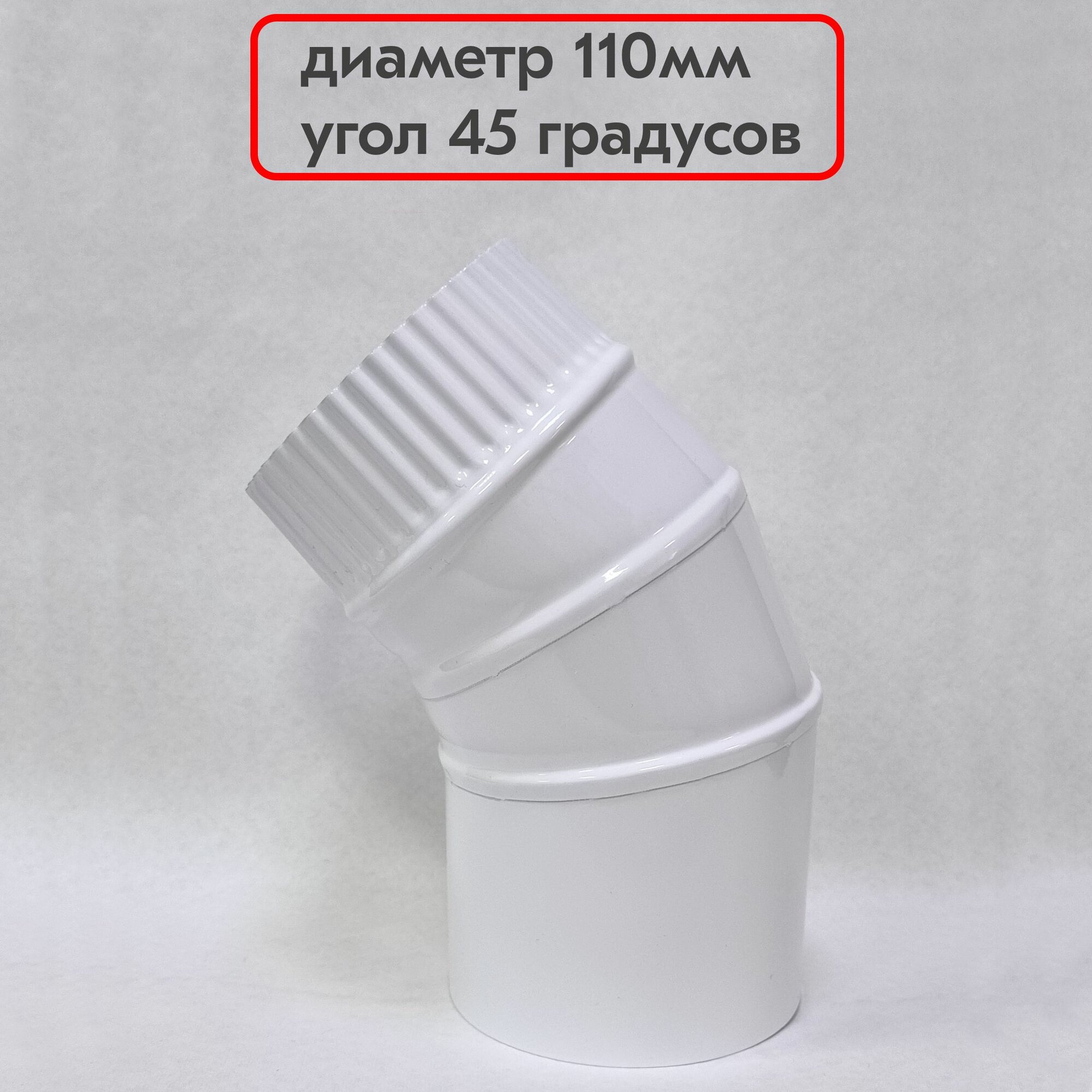 Отвод дымоотводящий 110мм 45* для газовой колонки, котла, кухонной вытяжки, стальной белый Whitesteel