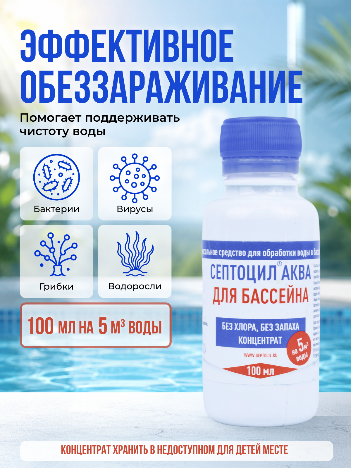 Средство для обеззараживания воды в бассейне 100мл на 5 м3