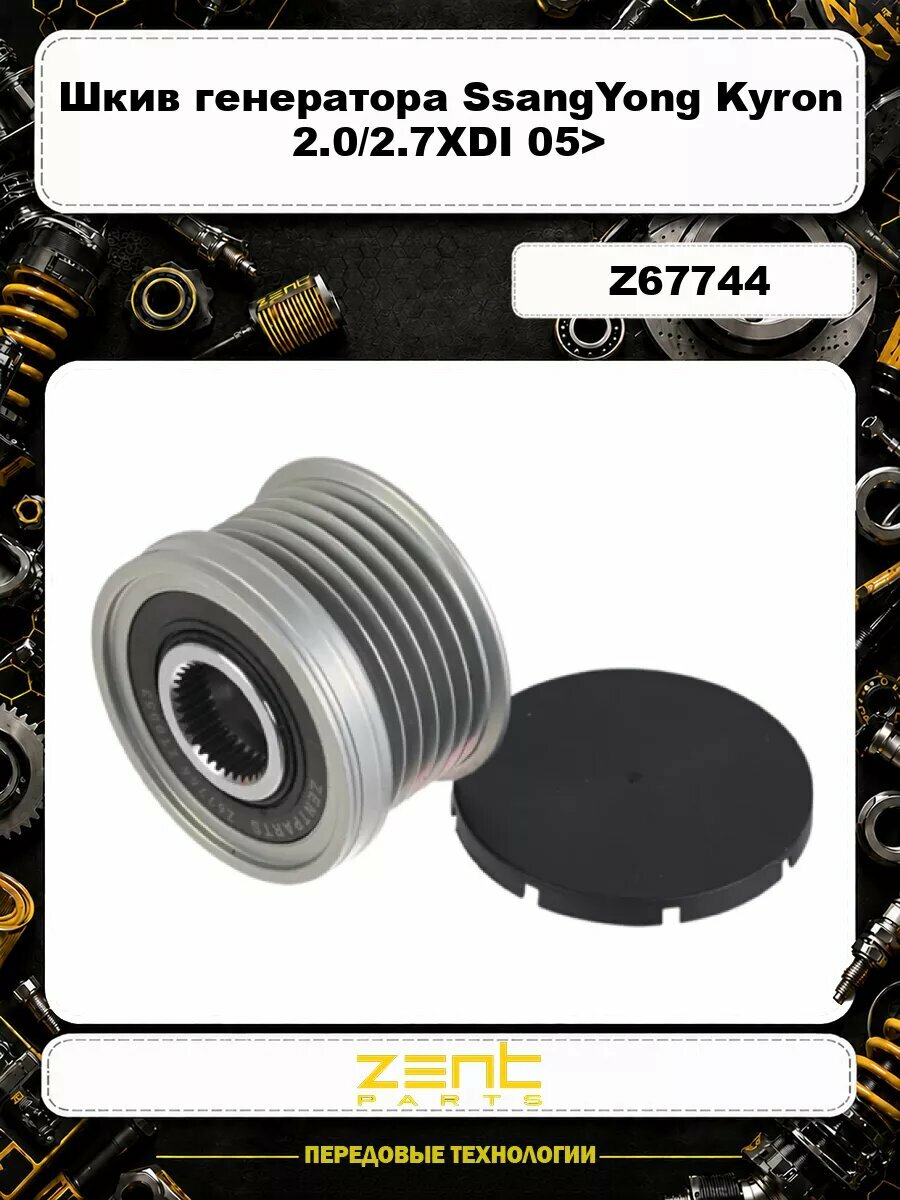Шкив генератора SsangYong Kyron 2.0/2.7XDI 05> Z67744 ZENTPARTS