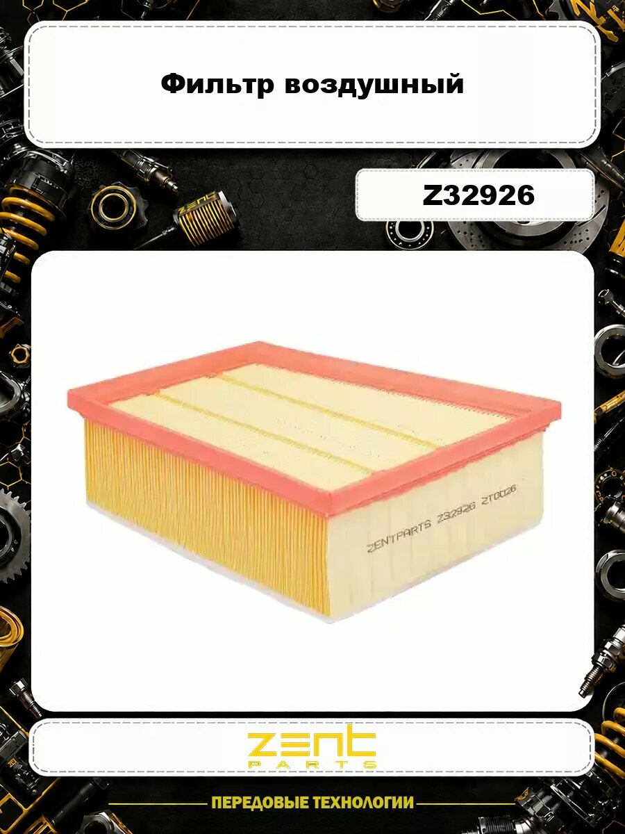 Фильтр воздушный ZENTPARTS Z32926