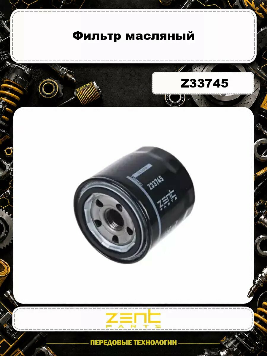 Фильтр масляный ZENTPARTS Z33745
