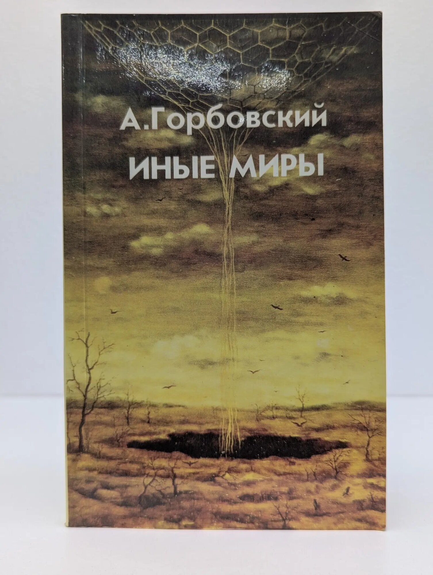Иные миры Горбовский Александр Альфредович 1991