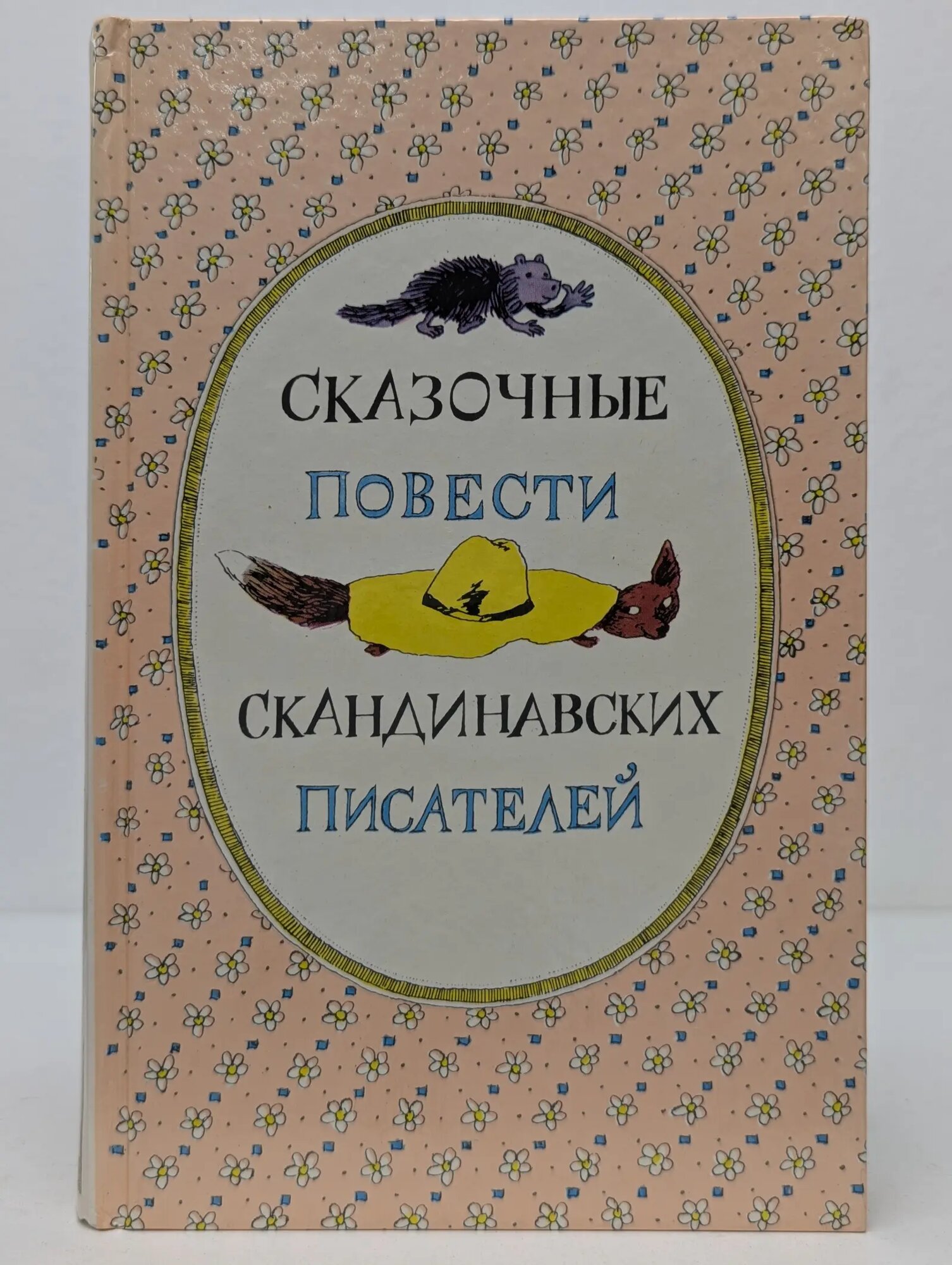 Сказочные повести скандинавских писателей Турбьерн Эгнер, Экхольм Ян, Янссон Туве Марика 1987