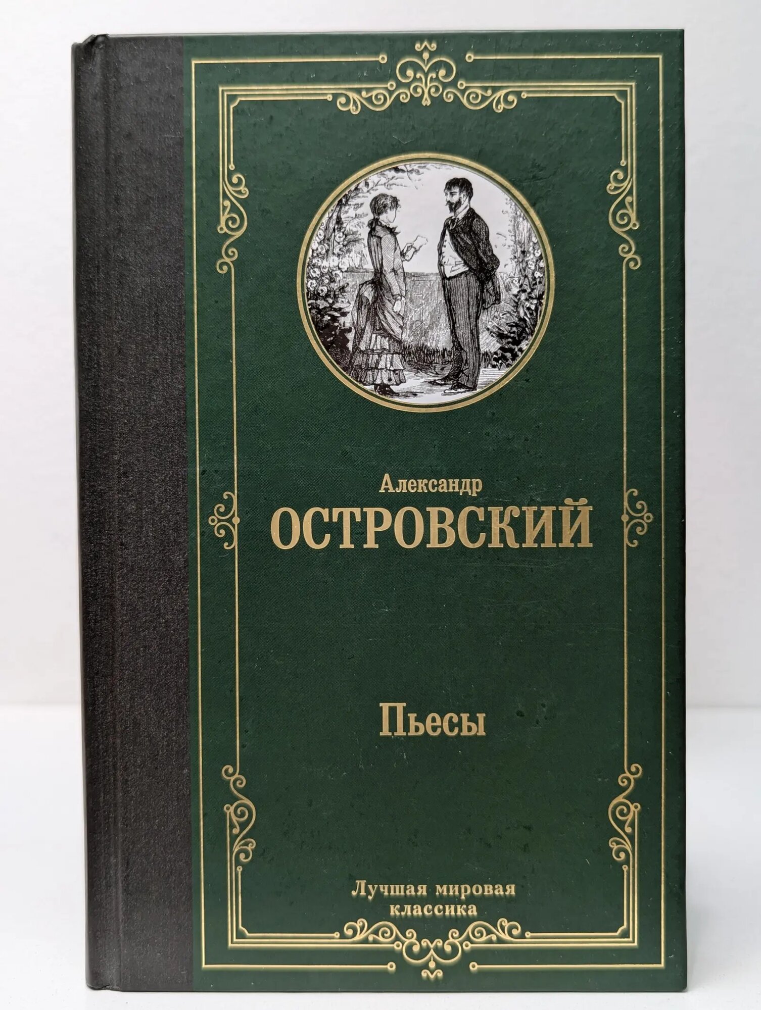 Лучшая мировая классика. Александр Островский. Пьесы Островский Александр Николаевич 2019