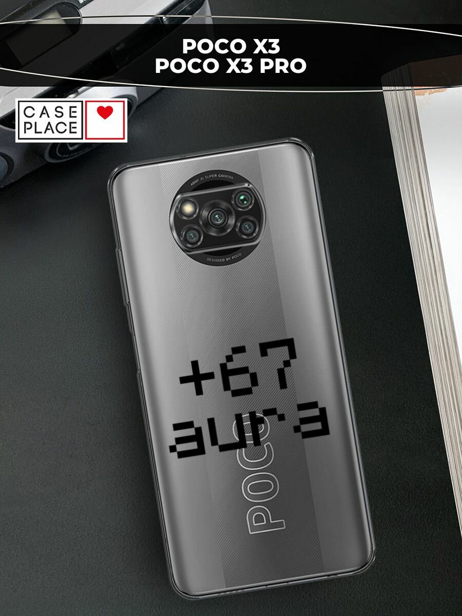 Чехол на Xiaomi Poco X3/X3 Pro / Поко X3/X3 Pro с принтом Надпись: "+67 аура", прозрачный