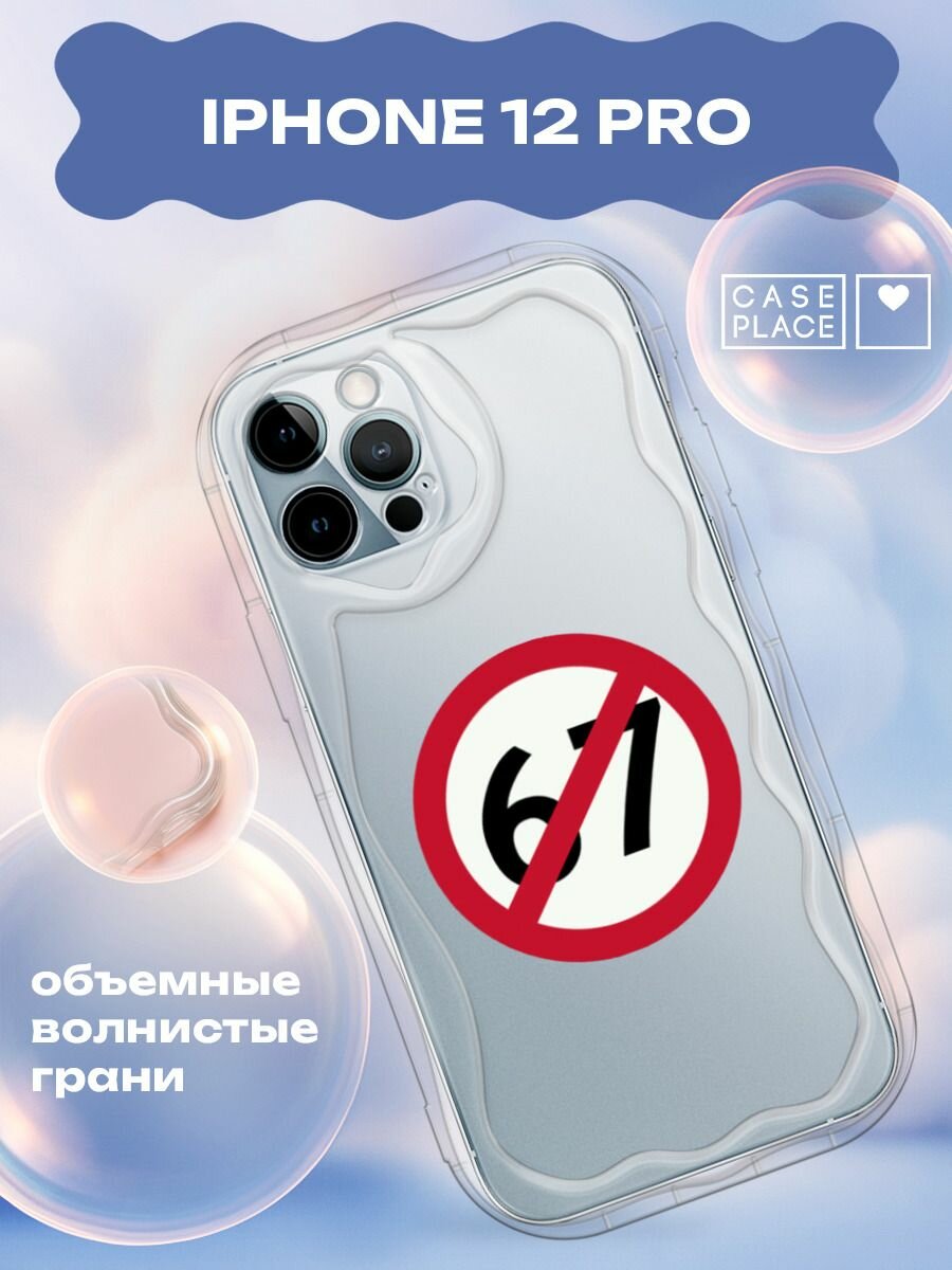Чехол на Apple iPhone 12/12 Pro / Айфон 12/12 Pro с принтом Отменяющий знак 67