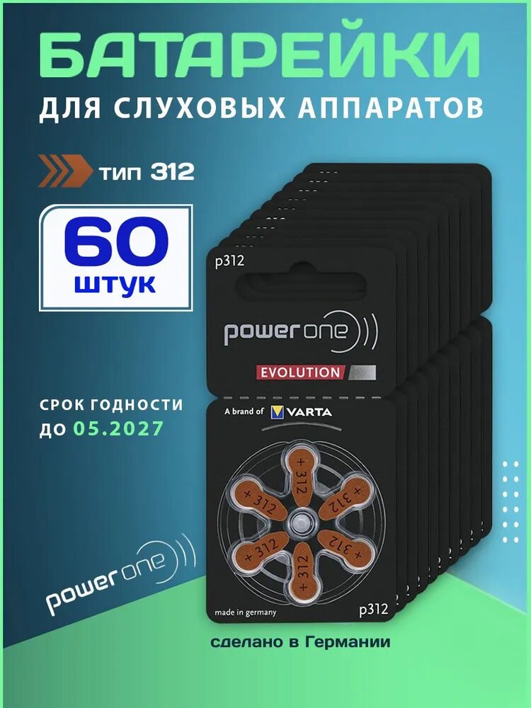 Батарейки 312 для слухового аппарата Power One 60 батареек