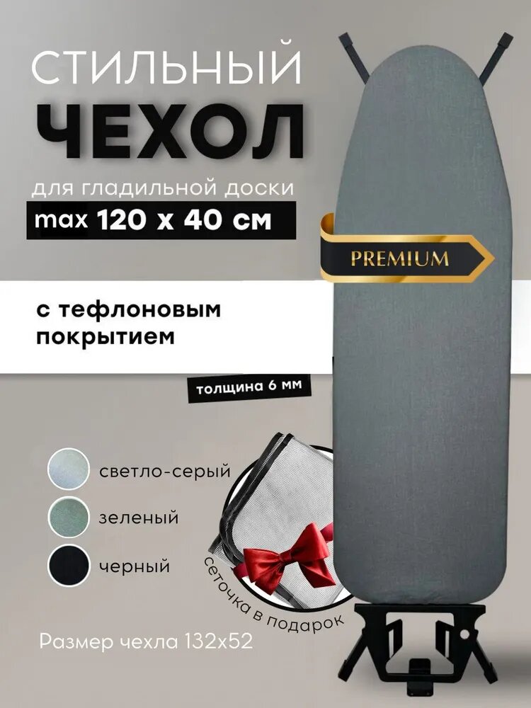 Чехол для гладильной доски 120х40 с подкладкой из войлока и тефлоновым покрытием