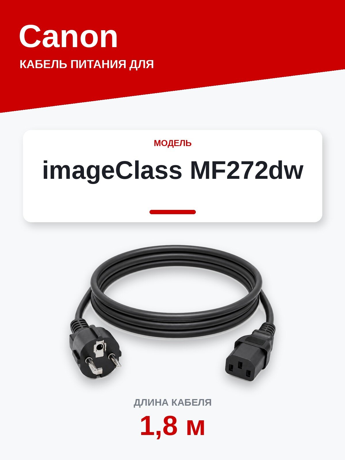 Кабель питания Canon imageClass MF272dw — сетевой шнур 220В, 1,8 м, чёрный