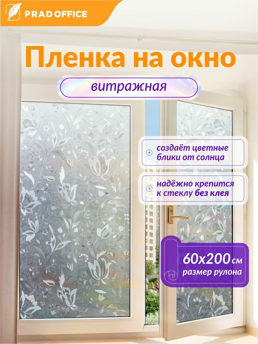 Пленка солнцезащитная 3D Витражная для окон самоклеящаяся статическая без клея 60*200 см