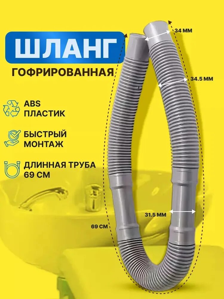 Charites / Шланг гибкий гофра 69 см для парикмахерской мойки