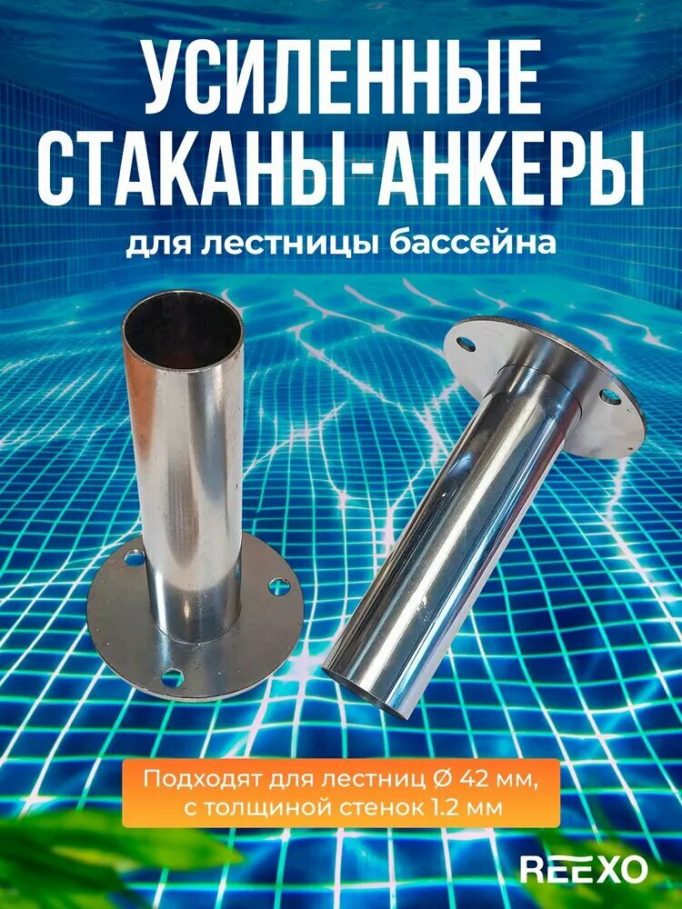 Усиленные стаканы-анкеры d-39.3 мм REEXO на фланце с 3 крепёжными отверстиями, для лестницы бассейна с тpyбой d-42 мм. Диаметр 39.3 мм, толщина cтeнки 1.5 мм, высота 14.5 см, из нержавейки AISI-304