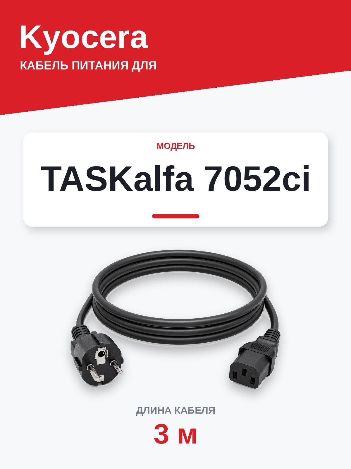 Кабель питания Kyocera TASKalfa 7052ci — сетевой шнур 220В, 3 м, чёрный