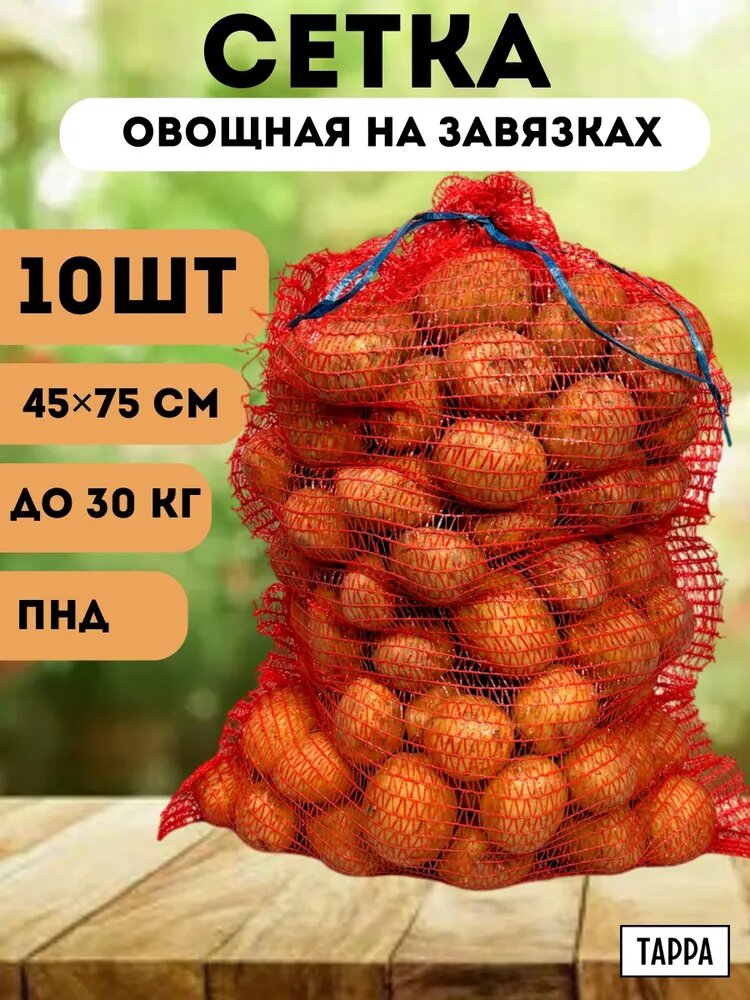 Сетка для овощей с завязкой 45*75 см 10 шт до 30 кг красная