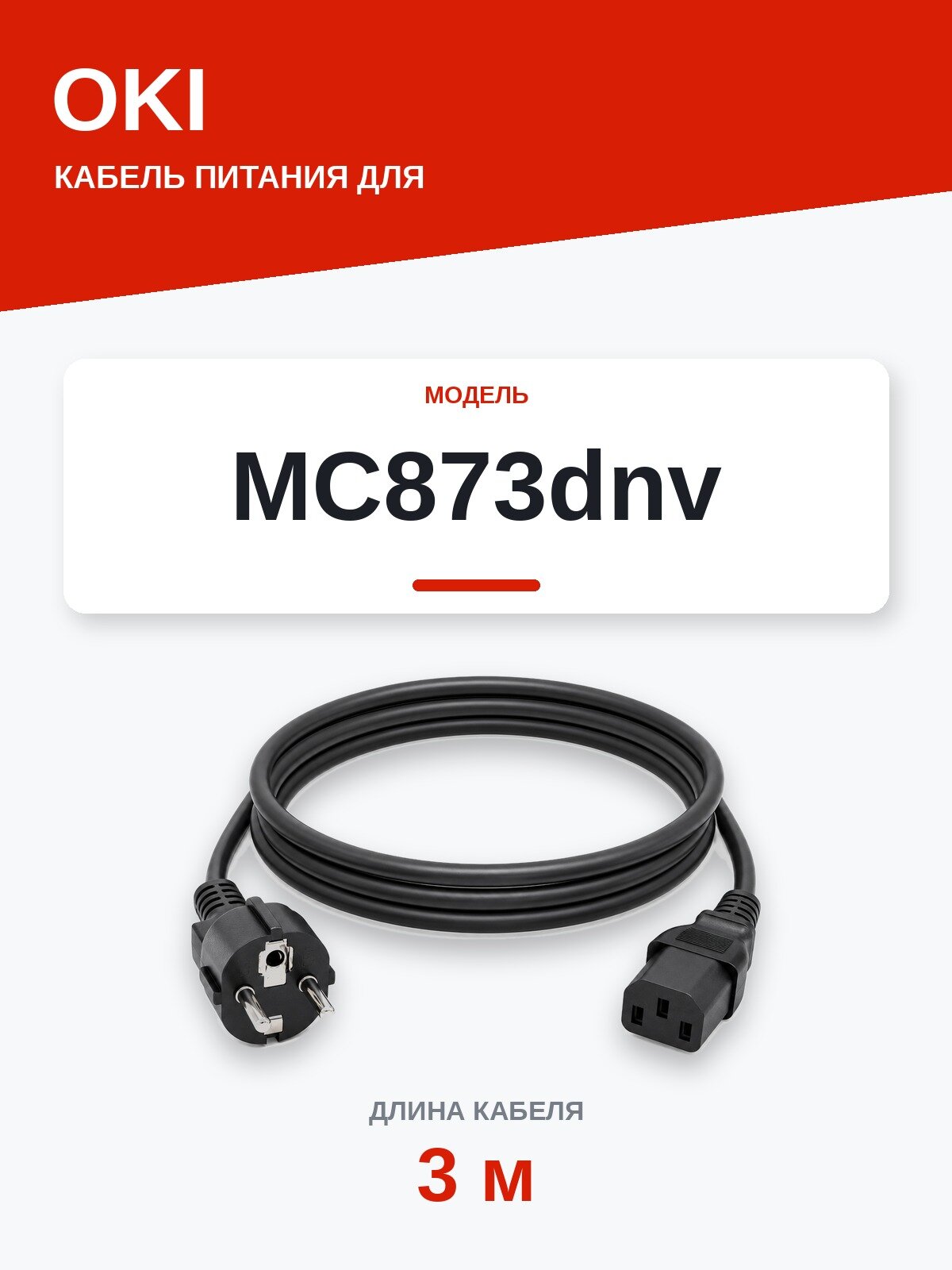 Кабель питания OKI MC873dnv — сетевой шнур 220В, 3 м, чёрный