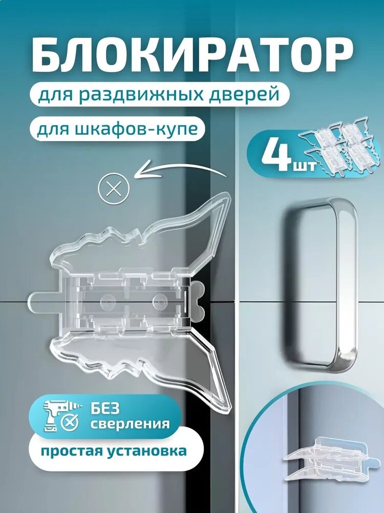 Блокиратор для шкафа купе и раздвижных дверей