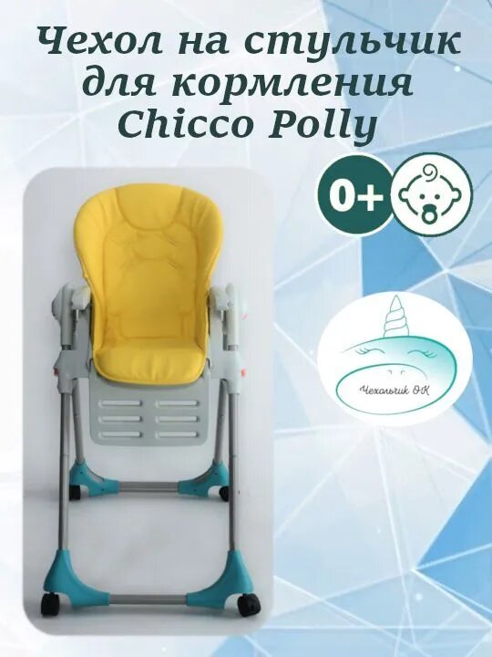 Чехол на стульчик для кормления Chicco Polly из экокожи