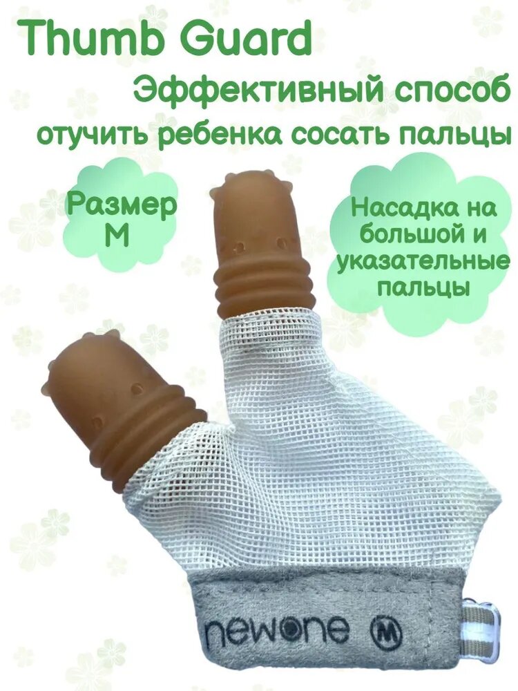 Перчатка детская с силиконовой насадкой на большой и указательные пальцы против сосания, чтобы ребенок не сосал палец, р-р М, 1шт.