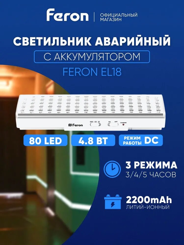 Аварийное освещение / Светодиодный светильник автономный 80 LED / Фонарь аккумуляторный для подсветки путей эвакуации при отключении электроэнергии с 3 режимами 3-4-5 часов Feron EL18 12900