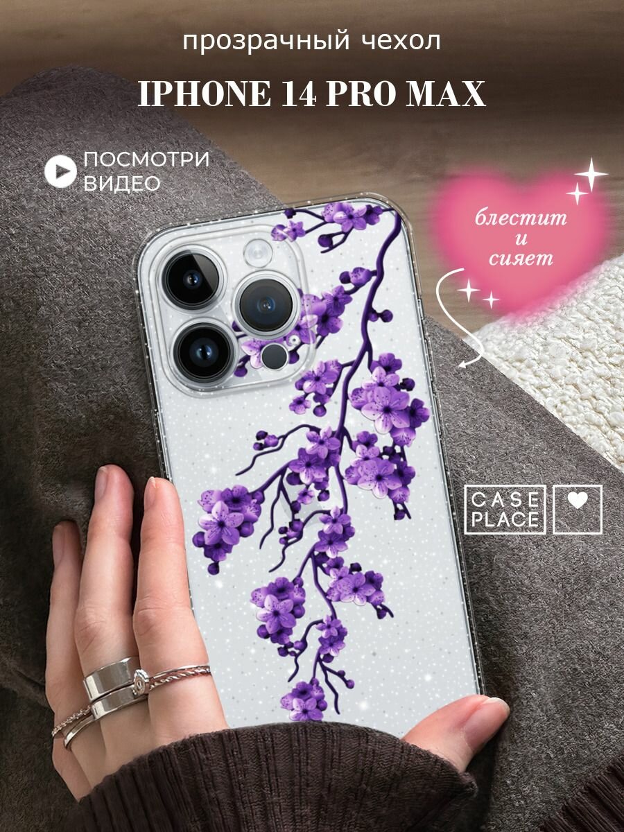 Чехол на Apple iPhone 14 Pro Max (Айфон 14 Про Макс) с блестками и принтом Фиолетовая сакура