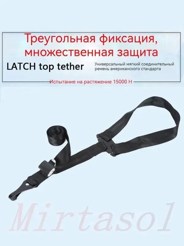 Якорный ремень (Top Tether) для детского автокресла, Анти-опрокидывание, Универсальный крепеж ISOFIX LATCH, 15000 Н