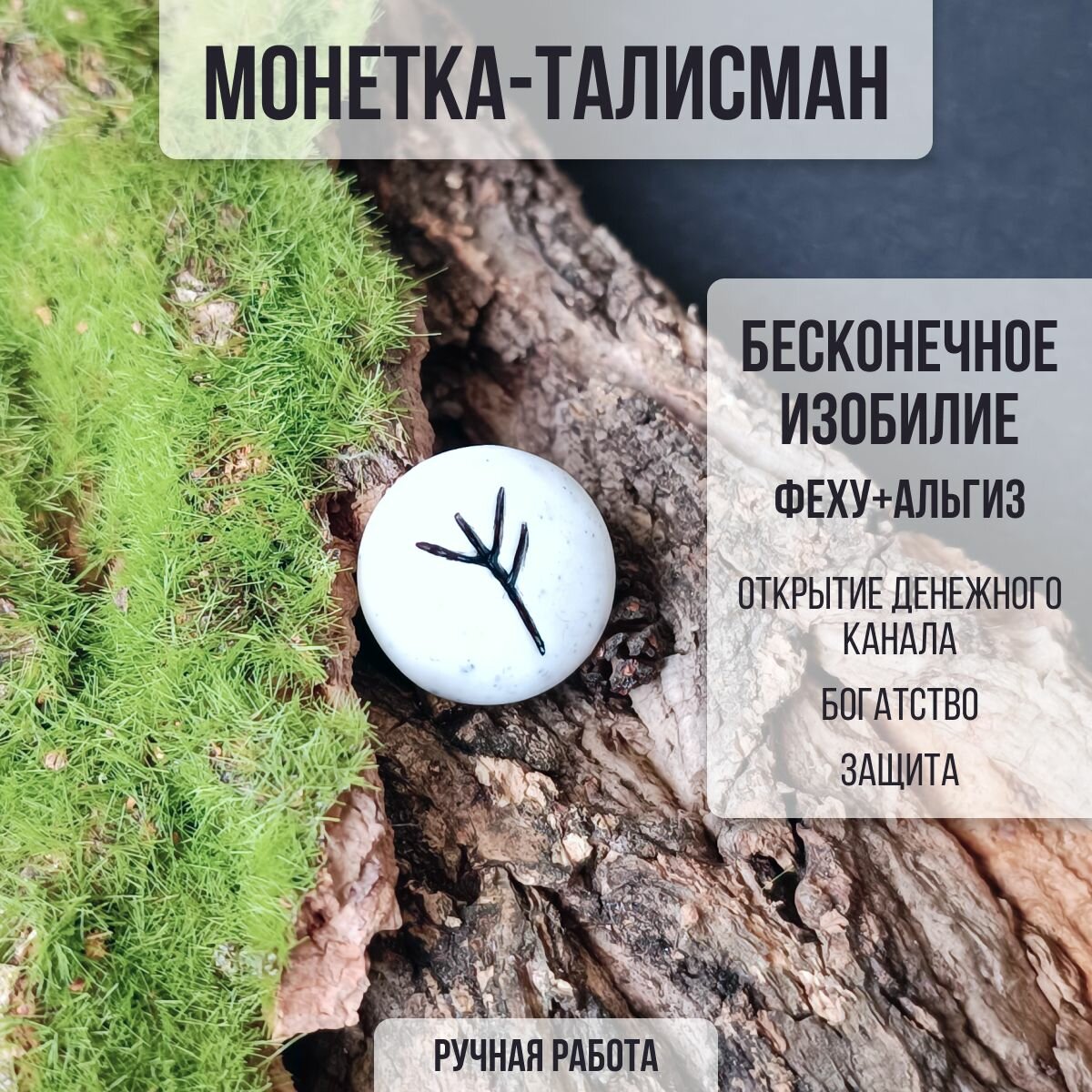 Рунический талисман "Бесконечное изобилие" / Монетка в кошелек для привлечения денег