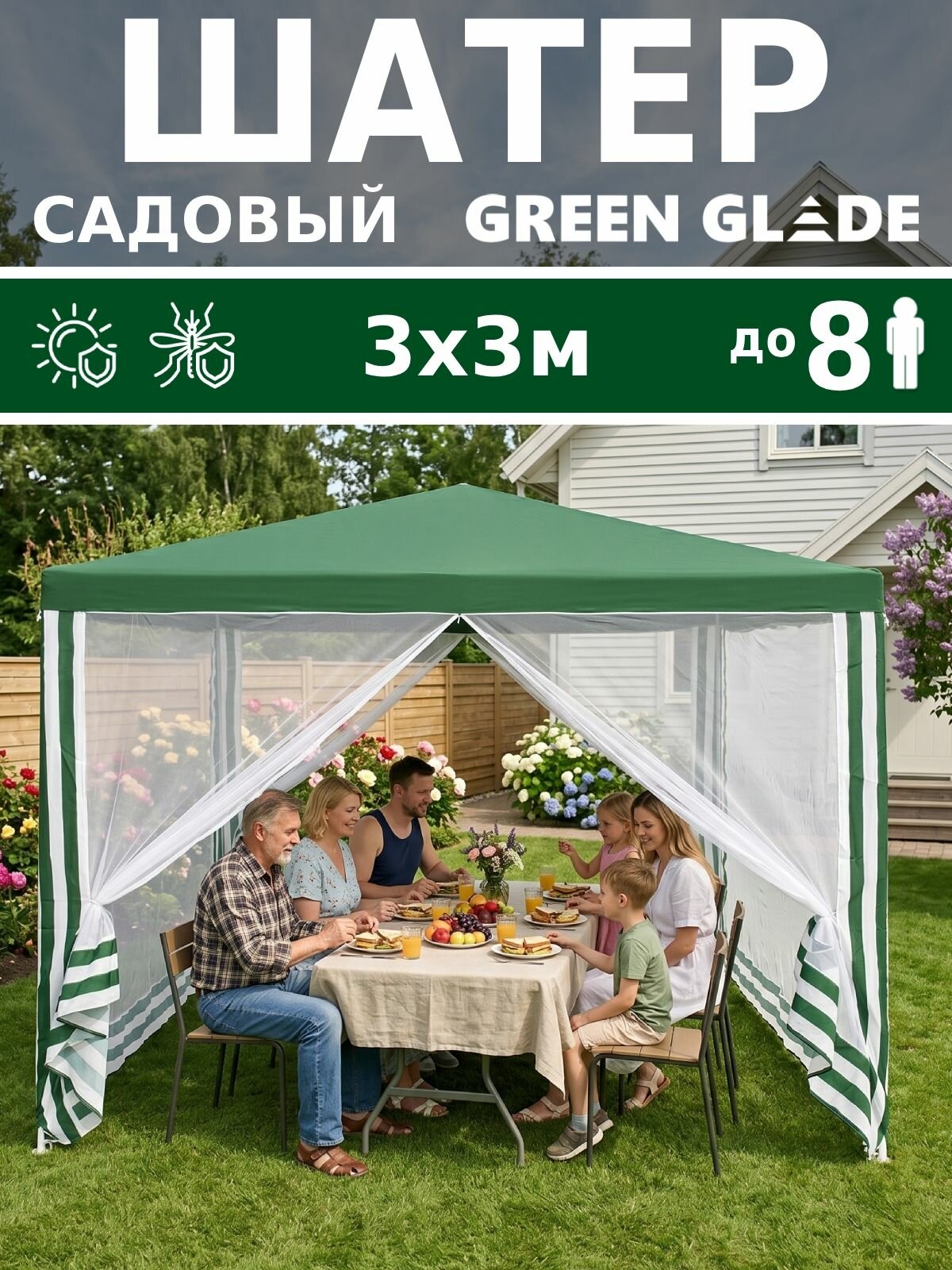 Шатер Green Glade 1036, садовый, туристический, с москитной сеткой, 3x2,5 м