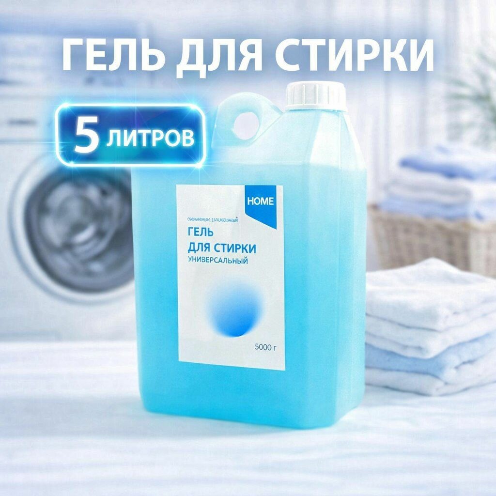 Универсальный гель для стирки цветных и белых вещей из любых видов ткани (кроме шелка и шерсти), 5л PROUNICOM